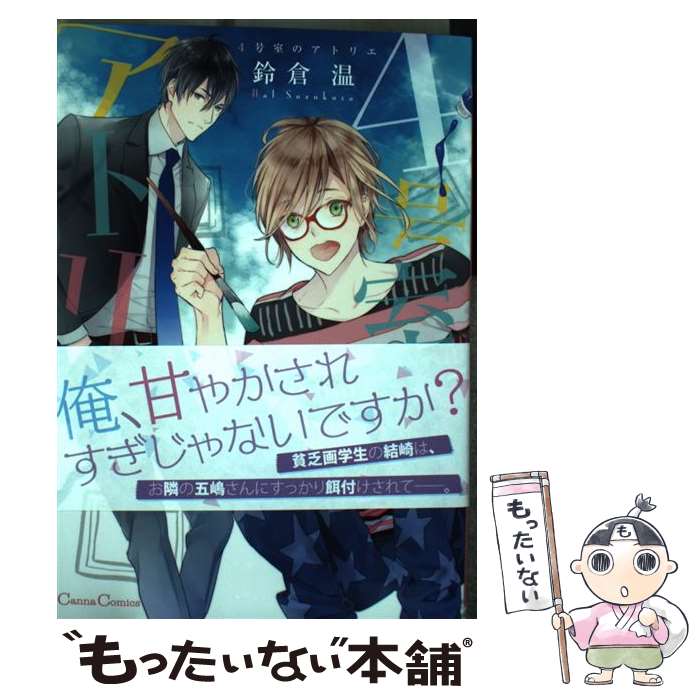 著者：鈴倉 温出版社：プランタン出版サイズ：単行本ISBN-10：4829686014ISBN-13：9784829686010■こちらの商品もオススメです ● ヲタクに恋は難しい（1） / ふじた / 一迅社 [コミック] ● 素人ヤンキ...