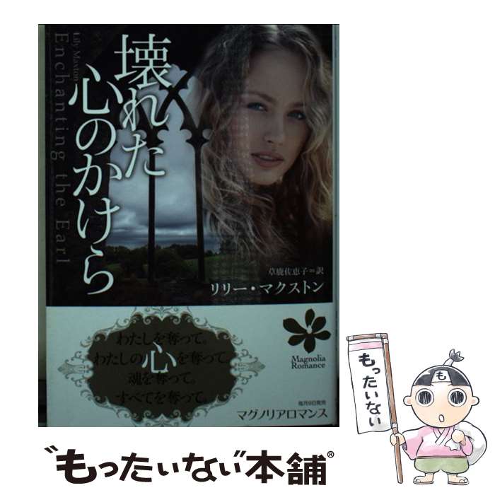 著者：リリー・マクストン, Lily Maxton, 草鹿佐恵子出版社：オークラ出版サイズ：文庫ISBN-10：4775528424ISBN-13：9784775528426■こちらの商品もオススメです ● 緑の死線で抱かれて（下） / ス...