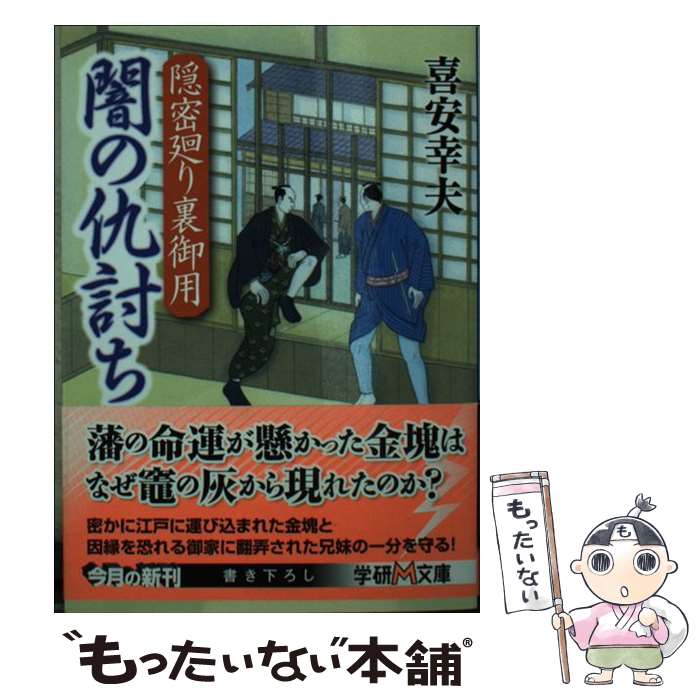 著者：喜安幸夫出版社：学研プラスサイズ：文庫ISBN-10：4059008583ISBN-13：9784059008583■通常24時間以内に出荷可能です。※繁忙期やセール等、ご注文数が多い日につきましては　発送まで48時間かかる場合があり...
