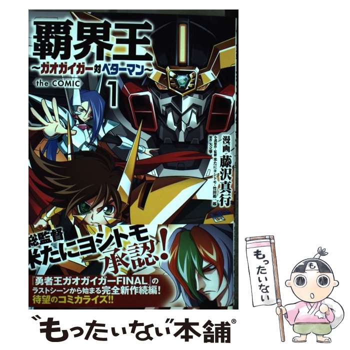 著者：未定出版社：ホビージャパンサイズ：コミックISBN-10：4798618578ISBN-13：9784798618579■こちらの商品もオススメです ● 覇界王～ガオガイガー対ベターマン～ the COMIC 2 / 米たにヨシトモ(...