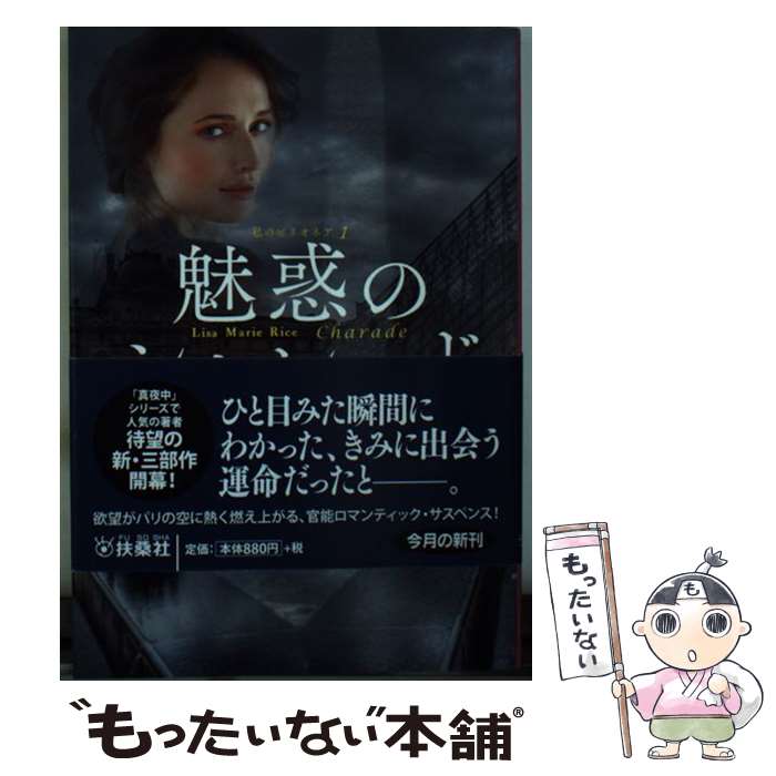 著者：リサ・マリー・ライス出版社：扶桑社サイズ：文庫ISBN-10：4594081088ISBN-13：9784594081089■こちらの商品もオススメです ● 未来からの恋人 / リンダ ハワード, Linda Howard, 加藤 洋...