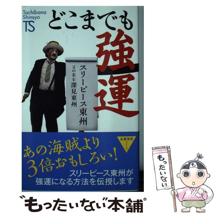 著者：スリーピース東州出版社：TTJ・たちばな出版サイズ：新書ISBN-10：4813325254ISBN-13：9784813325253■通常24時間以内に出荷可能です。※繁忙期やセール等、ご注文数が多い日につきましては　発送まで48時...