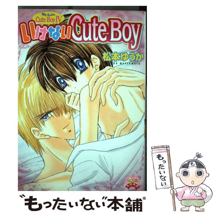 著者：松本 ゆうか出版社：平和出版サイズ：コミックISBN-10：4860560639ISBN-13：9784860560638■こちらの商品もオススメです ● ひみつのcute　boy / 松本 ゆうか / 平和出版 [コミック] ● あ...