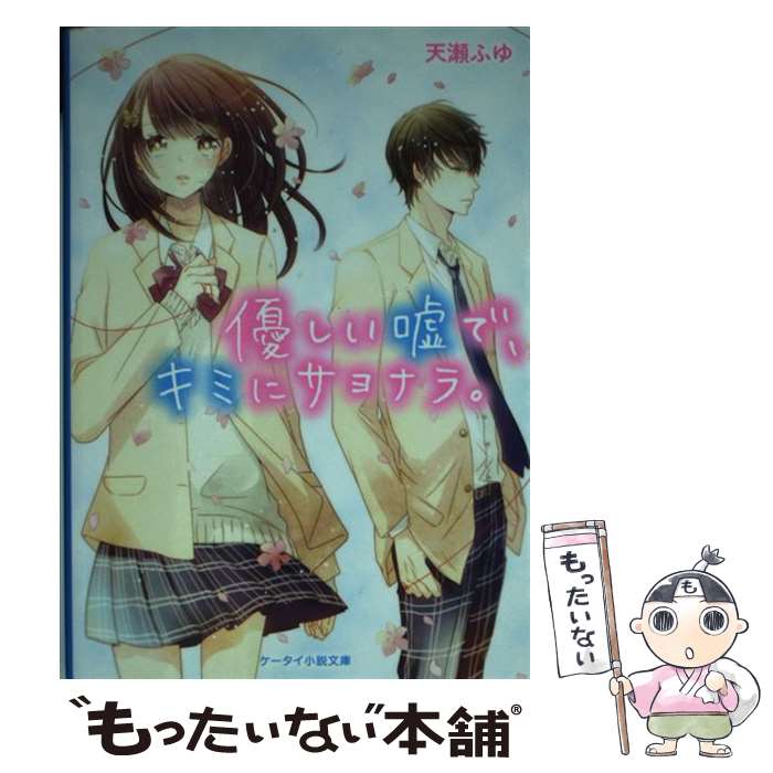 著者：天瀬 ふゆ出版社：スターツ出版サイズ：文庫ISBN-10：4813702112ISBN-13：9784813702115■こちらの商品もオススメです ● 俺がずっと、そばにいる。 / スターツ出版 [文庫] ● 山下くんがテキトーすぎ...