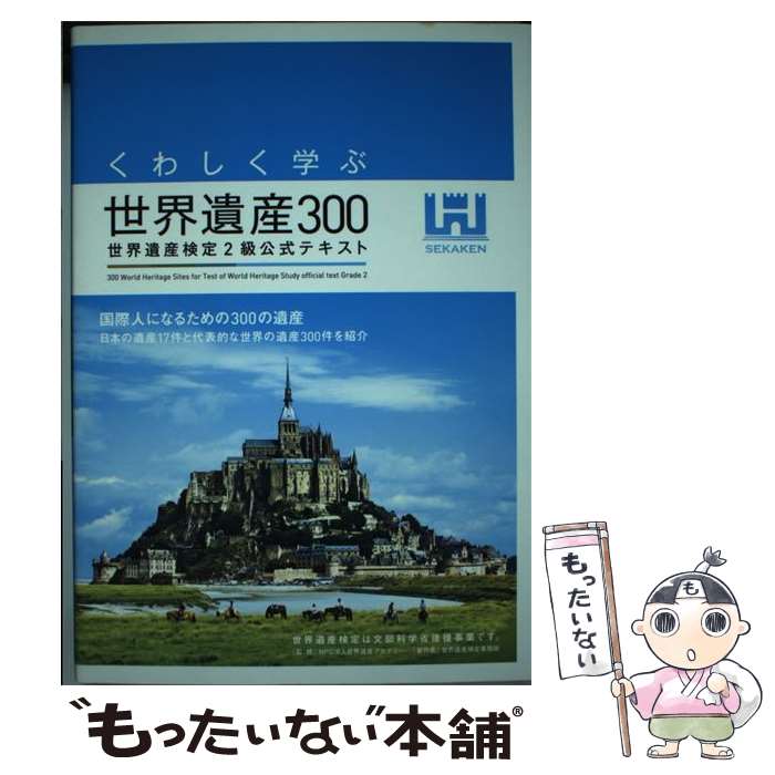 著者：世界遺産検定事務局, NPO法人 世界遺産アカデミー出版社：マイナビサイズ：単行本（ソフトカバー）ISBN-10：4839949883ISBN-13：9784839949884■こちらの商品もオススメです ● スッキリわかる日商簿記2...