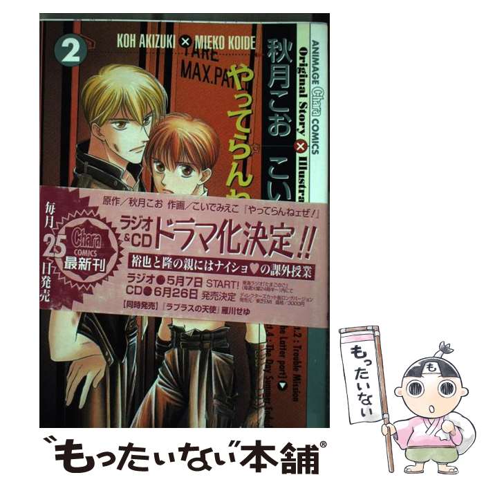 著者：こいで みえこ, 秋月 こお出版社：徳間書店サイズ：コミックISBN-10：4199600213ISBN-13：9784199600210■こちらの商品もオススメです ● ここは今から倫理です。 3 / 集英社 [コミック] ● ここ...