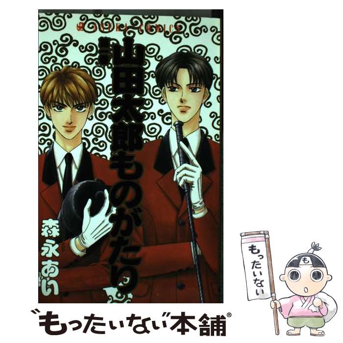 著者：森永 あい出版社：KADOKAWAサイズ：コミックISBN-10：4049245884ISBN-13：9784049245882■こちらの商品もオススメです ● 名探偵コナン 2 / 青山 剛昌 / 小学館 [コミック] ● 約束のネ...