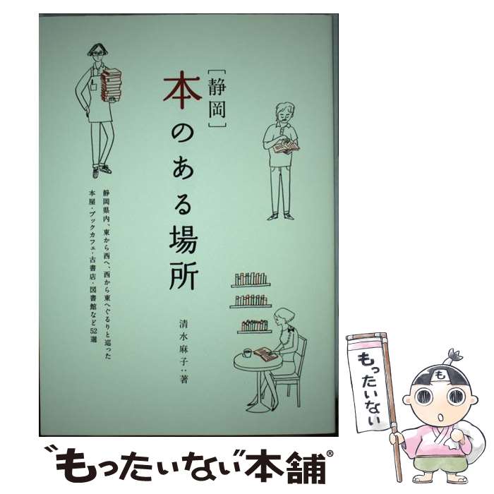 著者：清水麻子, オガワナホ出版社：マイルスタッフ(インプレス)サイズ：単行本（ソフトカバー）ISBN-10：4844376543ISBN-13：9784844376545■こちらの商品もオススメです ● 静岡・浜松2版 / 昭文社 旅行ガ...
