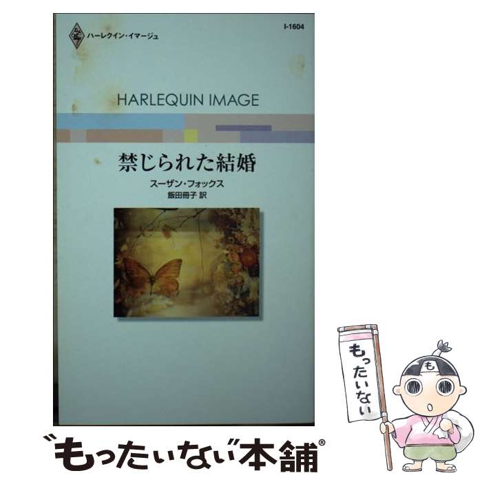 著者：スーザン フォックス, Susan Fox, 飯田 冊子出版社：ハーパーコリンズ・ジャパンサイズ：新書ISBN-10：4596216045ISBN-13：9784596216045■こちらの商品もオススメです ● 都会のシンデレラ /...
