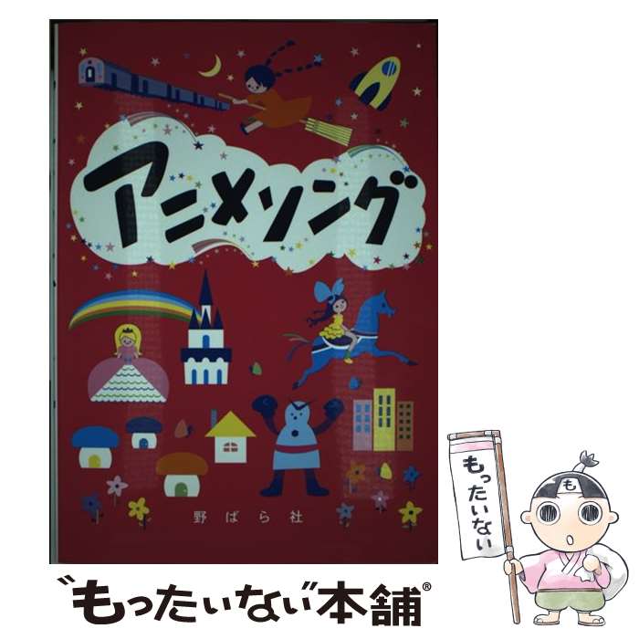 著者：野ばら社編集部出版社：野ばら社サイズ：単行本ISBN-10：4889863702ISBN-13：9784889863703■通常24時間以内に出荷可能です。※繁忙期やセール等、ご注文数が多い日につきましては　発送まで48時間かかる場合...