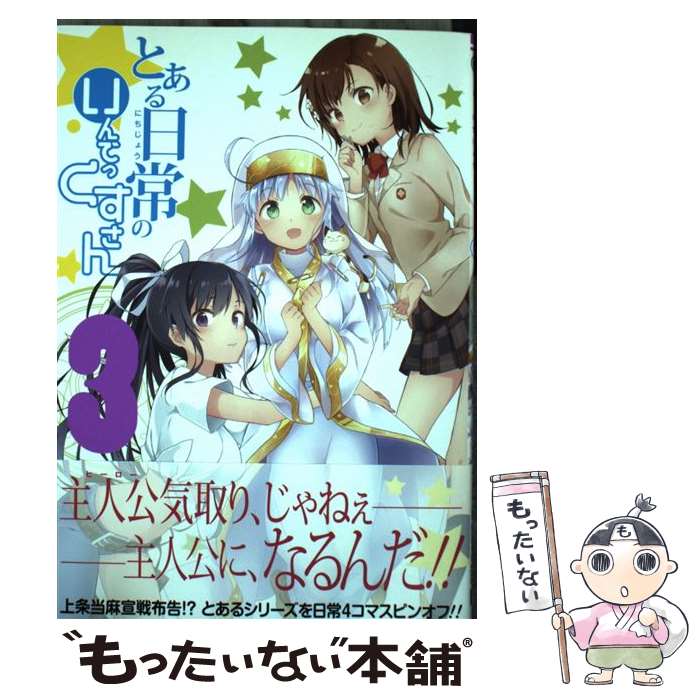 著者：鎌池和馬, みじんこうか, はいむらきよたか出版社：スクウェア・エニックスサイズ：コミックISBN-10：4757546076ISBN-13：9784757546073■こちらの商品もオススメです ● SPY×FAMILY 1 / 遠...