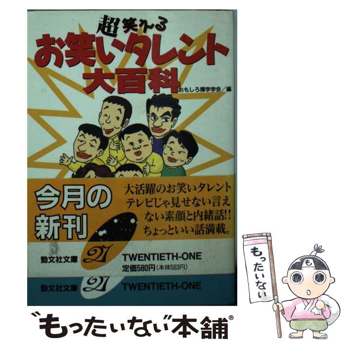 著者：おもしろ博学学会出版社：勁文社サイズ：文庫ISBN-10：4766919181ISBN-13：9784766919189■通常24時間以内に出荷可能です。※繁忙期やセール等、ご注文数が多い日につきましては　発送まで48時間かかる場合が...