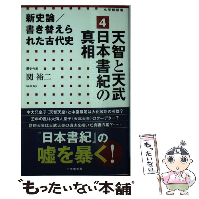 著者：関 裕二出版社：小学館サイズ：新書ISBN-10：4098251884ISBN-13：9784098251889■こちらの商品もオススメです ● 逆説のアジア史紀行 / 井沢 元彦 / 小学館 [単行本] ● 日本古代史謎と真説 / ...