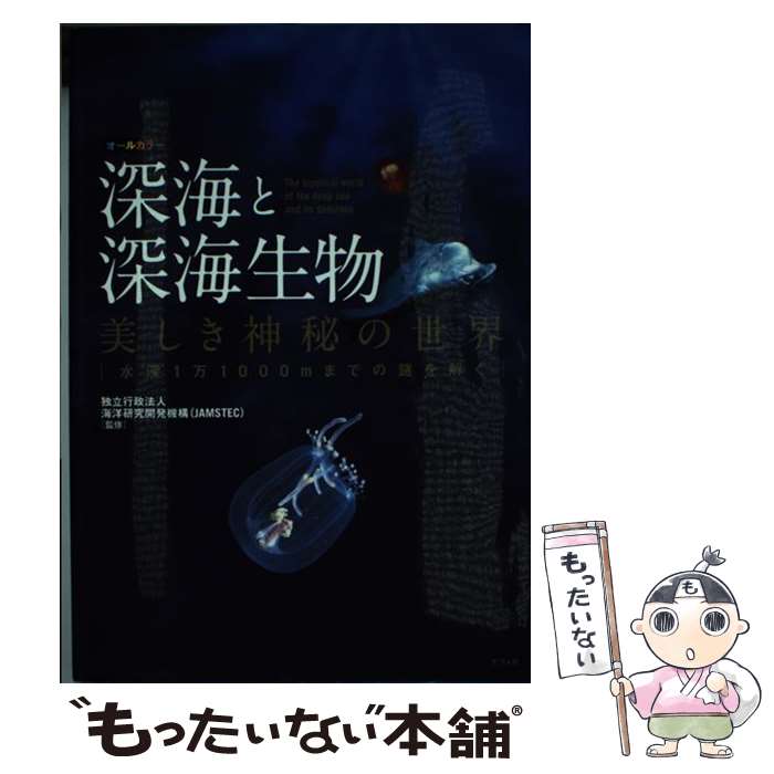 著者：独立行政法人海洋研究開発機構（JAMSTEC）出版社：ナツメ社サイズ：単行本ISBN-10：4816352147ISBN-13：9784816352140■こちらの商品もオススメです ● ビッグ・ファット・キャットの世界一簡単な英語の...