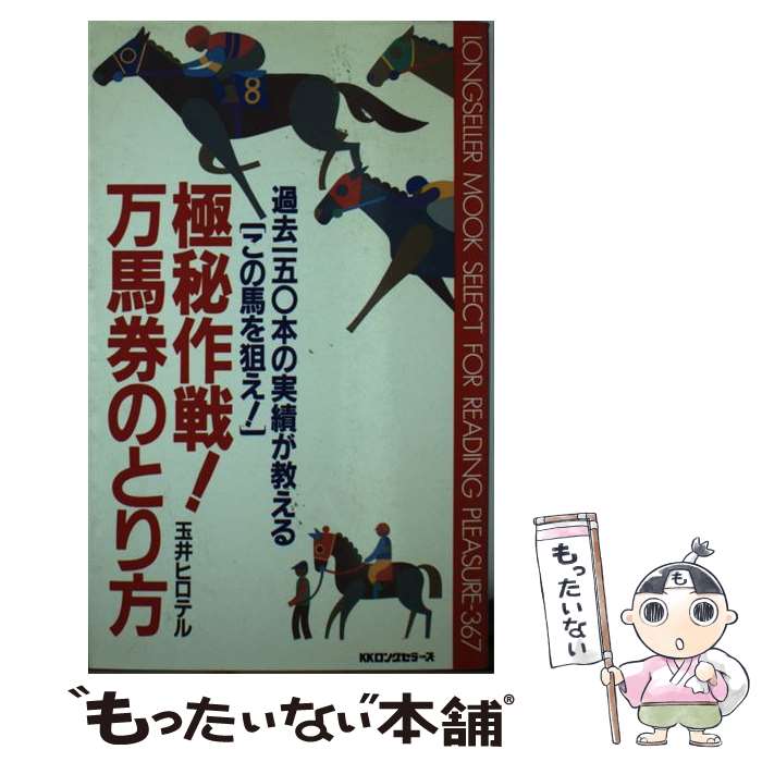 著者：玉井 ヒロテル出版社：ロングセラーズサイズ：新書ISBN-10：4845403242ISBN-13：9784845403240■通常24時間以内に出荷可能です。※繁忙期やセール等、ご注文数が多い日につきましては　発送まで48時間かかる...