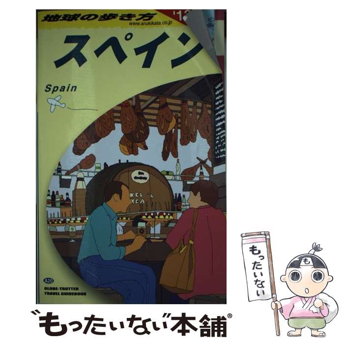著者：地球の歩き方編集室出版社：ダイヤモンド社サイズ：単行本（ソフトカバー）ISBN-10：4478043892ISBN-13：9784478043899■こちらの商品もオススメです ● 地球の歩き方（A　06（2014～2015年） / ...