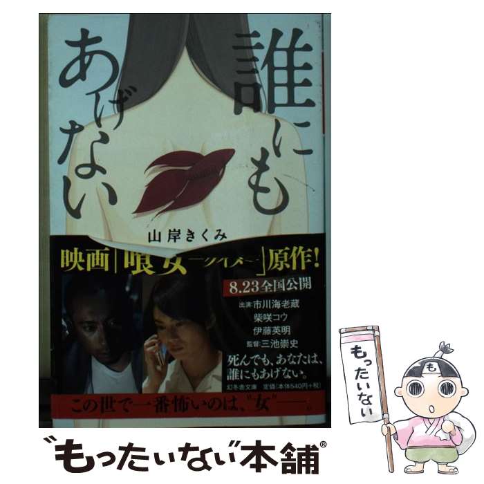 著者：山岸 きくみ出版社：幻冬舎サイズ：文庫ISBN-10：4344422279ISBN-13：9784344422278■こちらの商品もオススメです ● 愛より速く / 斎藤 綾子 / 新潮社 [文庫] ● 熟れてゆく夏 / 藤堂 志津子...
