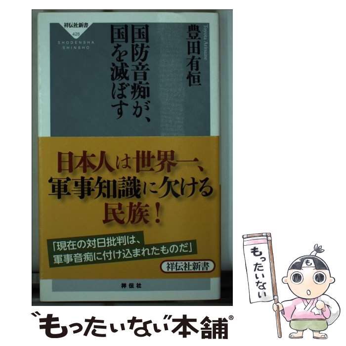 著者：豊田有恒出版社：祥伝社サイズ：新書ISBN-10：4396114281ISBN-13：9784396114282■こちらの商品もオススメです ● 「考える力」をつける本 / 轡田 隆史 / 三笠書房 [単行本] ● 史上最強の人生戦略...