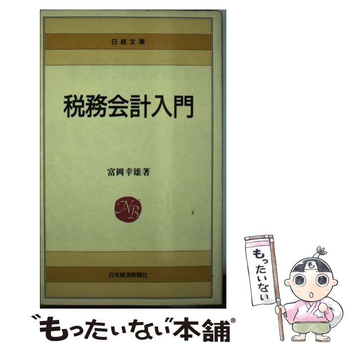 著者：富岡 幸雄出版社：日本経済新聞出版サイズ：新書ISBN-10：4532010861ISBN-13：9784532010867■こちらの商品もオススメです ● 簿記会計学習ハンドブック / 嶌村 剛雄 / 中央経済グループパブリッシング...