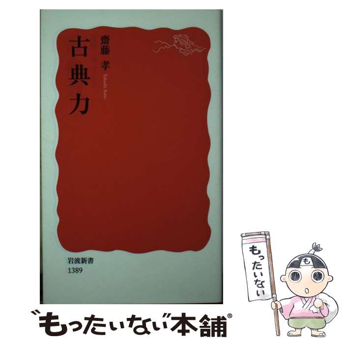 著者：齋藤 孝出版社：岩波書店サイズ：新書ISBN-10：4004313899ISBN-13：9784004313892■こちらの商品もオススメです ● 日本の歴史（5） / 土田 直鎮 / 中央公論新社 [文庫] ● 小説君の名は。 / ...
