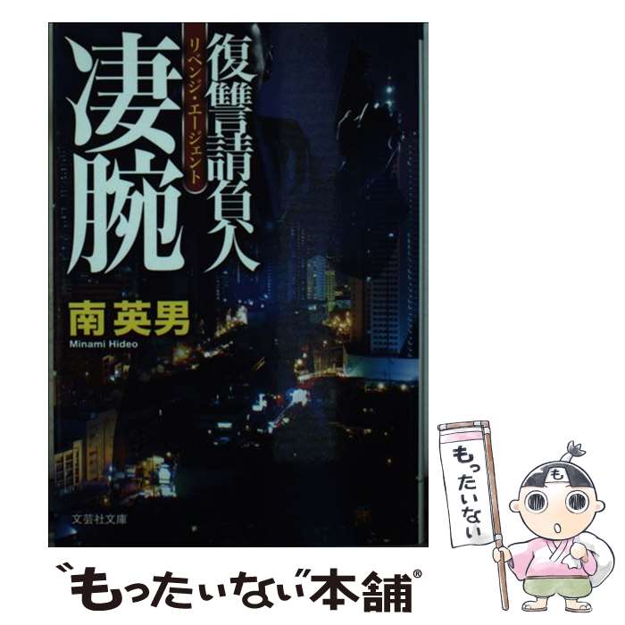 著者：南 英男出版社：文芸社サイズ：文庫ISBN-10：4286175049ISBN-13：9784286175041■通常24時間以内に出荷可能です。※繁忙期やセール等、ご注文数が多い日につきましては　発送まで48時間かかる場合があります...