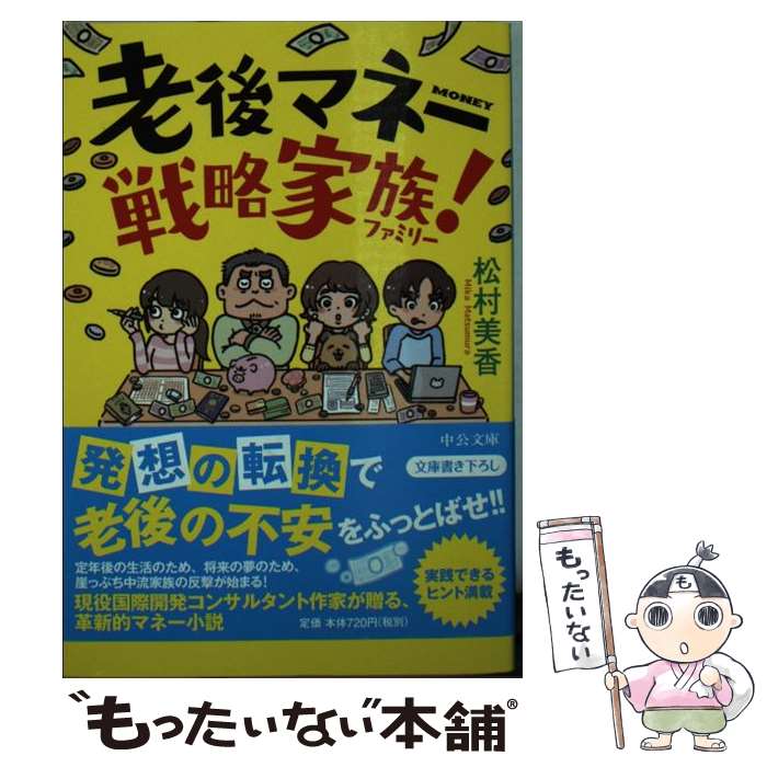 著者：松村 美香出版社：中央公論新社サイズ：文庫ISBN-10：412206385XISBN-13：9784122063853■通常24時間以内に出荷可能です。※繁忙期やセール等、ご注文数が多い日につきましては　発送まで48時間かかる場合が...