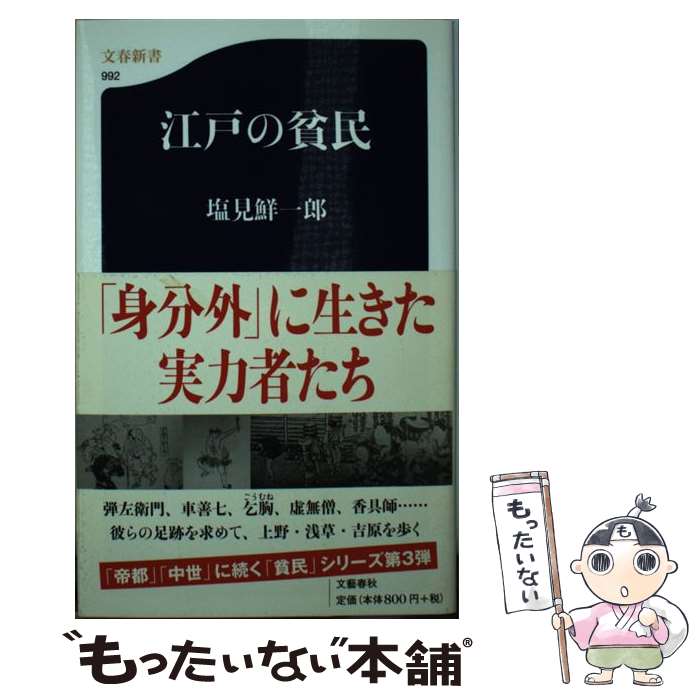 著者：塩見 鮮一郎出版社：文藝春秋サイズ：新書ISBN-10：4166609920ISBN-13：9784166609925■こちらの商品もオススメです ● 虚無僧系図 / 吉川 英治 / 講談社 [文庫] ● 世界経済はこう変わる / 小...