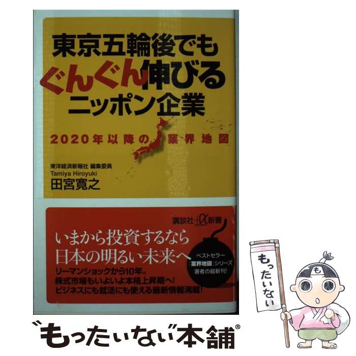 著者：田宮 寛之出版社：講談社サイズ：新書ISBN-10：4065137675ISBN-13：9784065137673■こちらの商品もオススメです ● 新しいニッポンの業界地図　みんなが知らない超優良企業 / 田宮 寛之 / 講談社 [新...