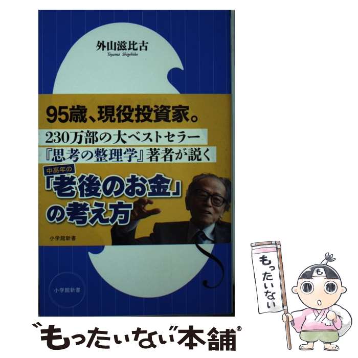 著者：外山 滋比古出版社：小学館サイズ：新書ISBN-10：4098253372ISBN-13：9784098253371■こちらの商品もオススメです ● 思考の整理学 / 外山 滋比古 / 筑摩書房 [文庫] ● こうやって、考える。 /...