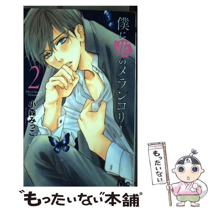 著者：小森 みっこ出版社：集英社サイズ：コミックISBN-10：408845538XISBN-13：9784088455389■こちらの商品もオススメです ● 椿町ロンリープラネット（1） / やまもり 三香 / 集英社 [コミック] ● ...