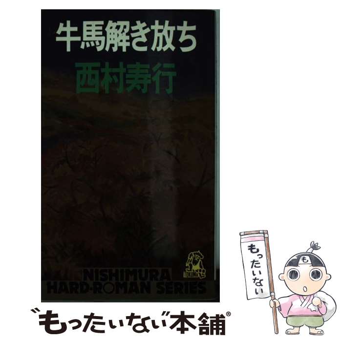 著者：西村 寿行出版社：徳間書店サイズ：新書ISBN-10：4191528505ISBN-13：9784191528505■こちらの商品もオススメです ● 時の旅 / 西村 寿行 / 徳間書店 [新書] ■通常24時間以内に出荷可能です。※...