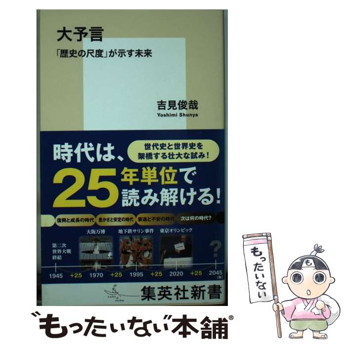 著者：吉見 俊哉出版社：集英社サイズ：新書ISBN-10：408720880XISBN-13：9784087208801■こちらの商品もオススメです ● 知の逆転 / ジャレド・ダイアモンド, マービン・ミンスキー, オリバー・サックス, ...