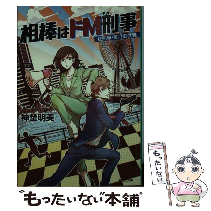 著者：神埜 明美出版社：集英社サイズ：文庫ISBN-10：4087452042ISBN-13：9784087452044■通常24時間以内に出荷可能です。※繁忙期やセール等、ご注文数が多い日につきましては　発送まで48時間かかる場合がありま...