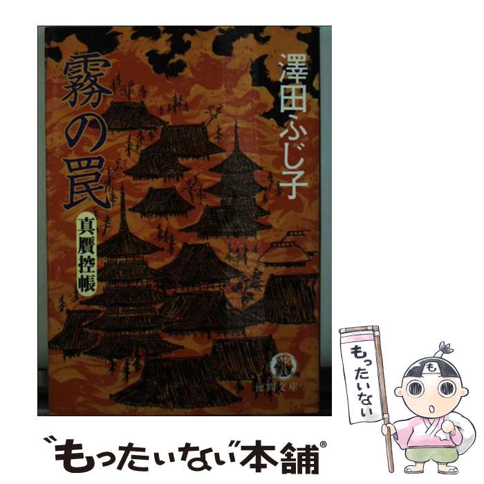 著者：澤田 ふじ子出版社：徳間書店サイズ：文庫ISBN-10：4198919127ISBN-13：9784198919122■こちらの商品もオススメです ● 雄飛！新装版 / 佐伯 泰英 / 徳間書店 [文庫] ● 悪への招待 / 西村 京...