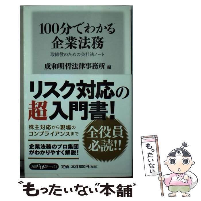 著者：成和明哲法律事務所出版社：KADOKAWA/角川書店サイズ：新書ISBN-10：4041015693ISBN-13：9784041015698■通常24時間以内に出荷可能です。※繁忙期やセール等、ご注文数が多い日につきましては　発送ま...