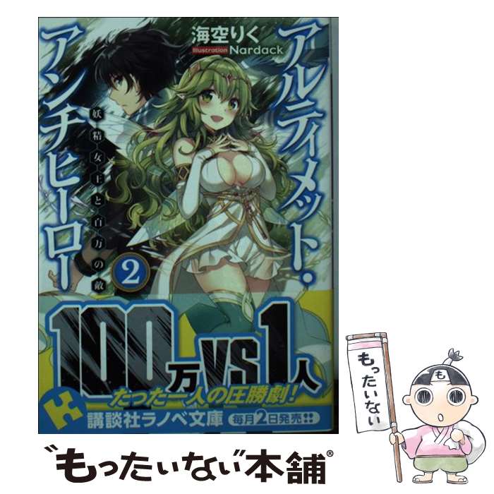 著者：海空 りく, Nardack出版社：講談社サイズ：文庫ISBN-10：4063814386ISBN-13：9784063814385■こちらの商品もオススメです ● D.C.3～ダ・カーポ3～風見学園公 1 宮野しずま CIRCUS ...