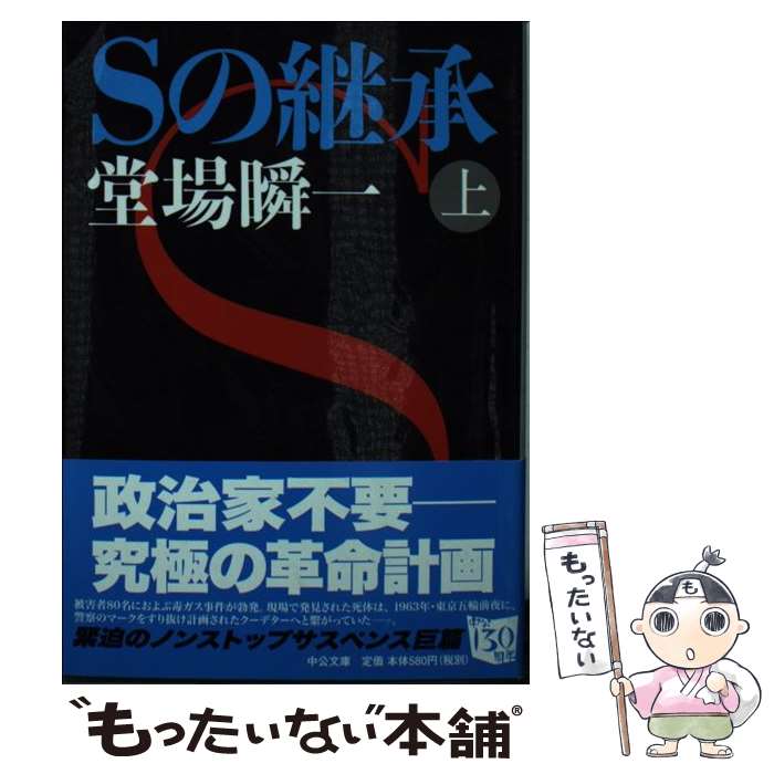 著者：堂場 瞬一出版社：中央公論新社サイズ：文庫ISBN-10：4122062969ISBN-13：9784122062962■こちらの商品もオススメです ● ブンとフン改版 / 井上ひさし / 新潮社 [文庫] ● 影法師 / 百田 尚樹...