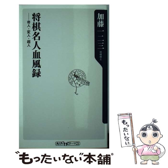 著者：加藤 一二三出版社：角川書店(角川グループパブリッシング)サイズ：新書ISBN-10：4041102413ISBN-13：9784041102411■こちらの商品もオススメです ● ハゴロモ / よしもとばなな / 新潮社 [文庫] ...