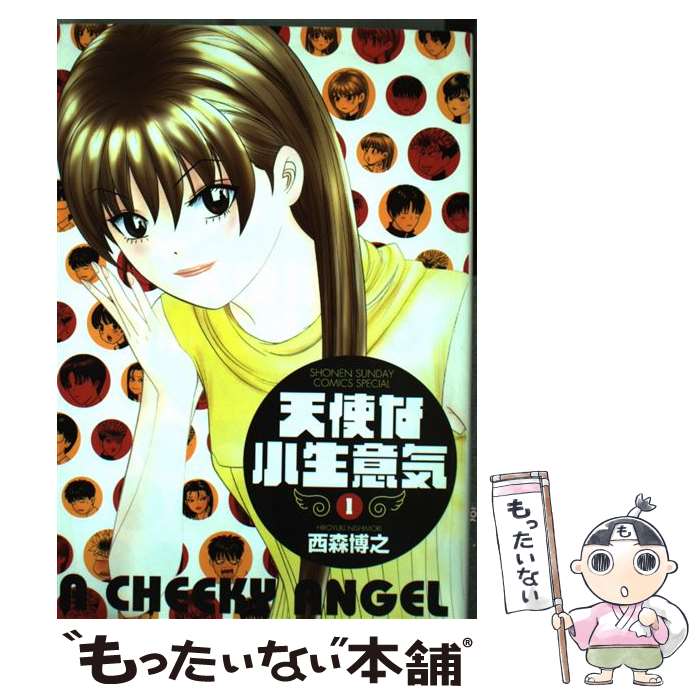 著者：西森 博之出版社：小学館サイズ：コミックISBN-10：4091215386ISBN-13：9784091215383■こちらの商品もオススメです ● 犬夜叉（34） / 高橋 留美子 / 小学館 [コミック] ● 犬夜叉（31） /...