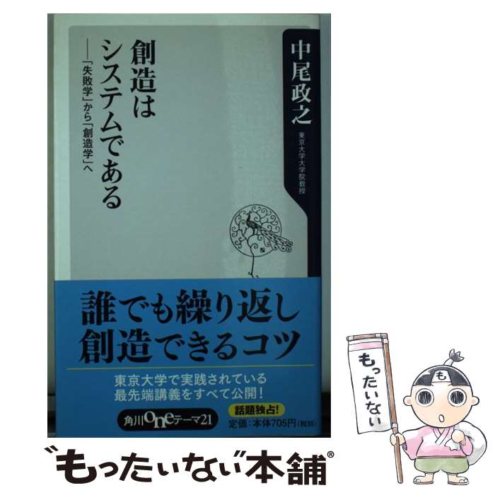 著者：中尾 政之出版社：角川グループパブリッシングサイズ：新書ISBN-10：4047101885ISBN-13：9784047101883■こちらの商品もオススメです ● 組織を強くする技術の伝え方 / 畑村 洋太郎 / 講談社 [新書]...