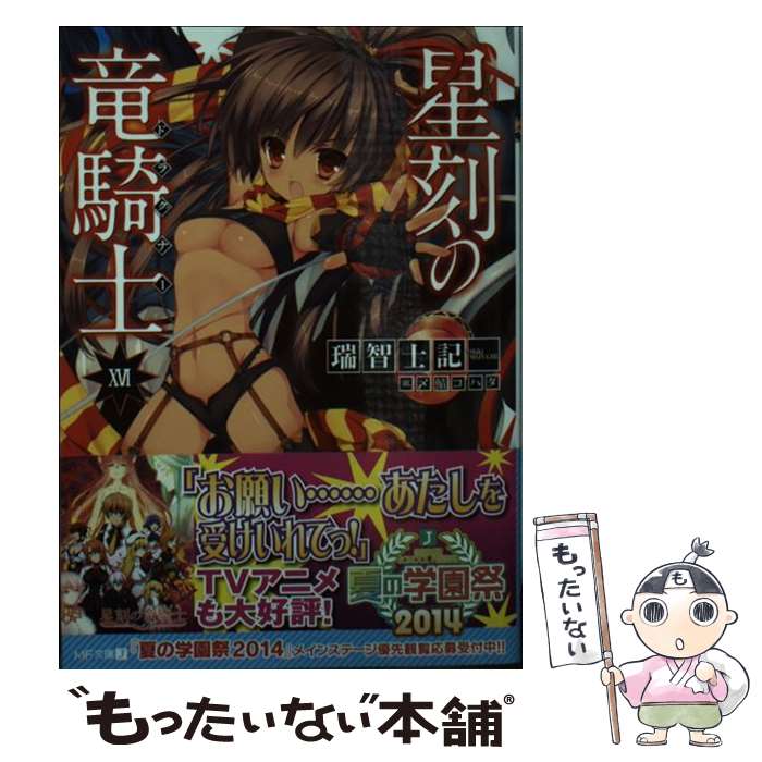著者：瑞智 士記, 〆鯖 コハダ出版社：KADOKAWA/メディアファクトリーサイズ：文庫ISBN-10：4040667786ISBN-13：9784040667782■こちらの商品もオススメです ● 星刻の竜騎士XV / 瑞智 士記, 〆...