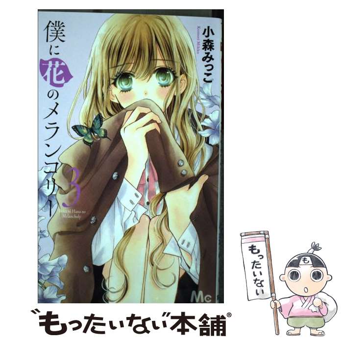 著者：小森 みっこ出版社：集英社サイズ：コミックISBN-10：4088456041ISBN-13：9784088456041■こちらの商品もオススメです ● 人を動かす第2版 / D.カーネギー, 山口 博 / 創元社 [単行本] ● ス...