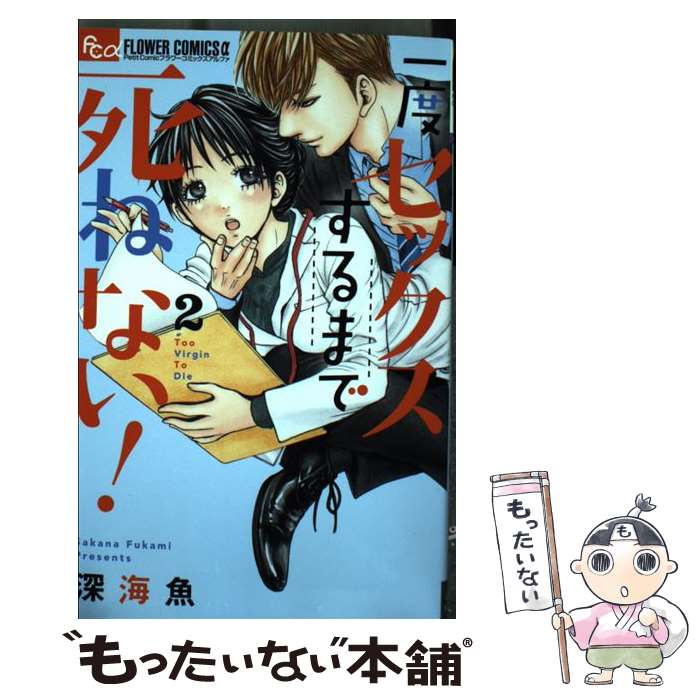 著者：深海 魚出版社：小学館サイズ：コミックISBN-10：4091398391ISBN-13：9784091398390■こちらの商品もオススメです ● 信長協奏曲 15 / 石井 あゆみ / 小学館 [コミック] ● くいもの処明楽 /...