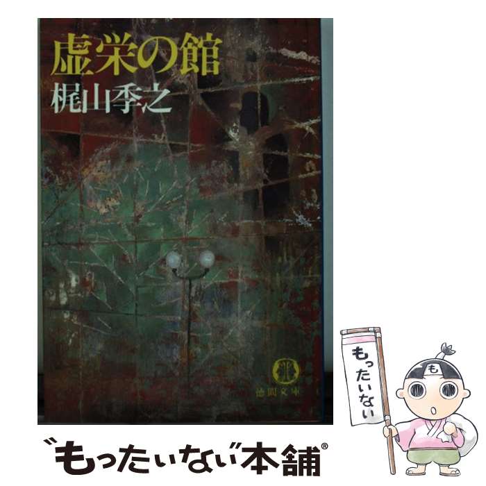 著者：梶山 季之出版社：徳間書店サイズ：文庫ISBN-10：4195984564ISBN-13：9784195984567■こちらの商品もオススメです ● 野望の青春（下） / 梶山 季之 / KADOKAWA [文庫] ● のるかそるか ...