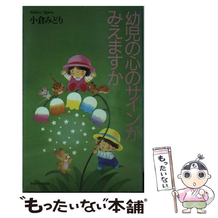 著者：小倉 みどり出版社：第三文明社サイズ：新書ISBN-10：4476020941ISBN-13：9784476020946■通常24時間以内に出荷可能です。※繁忙期やセール等、ご注文数が多い日につきましては　発送まで48時間かかる場合が...