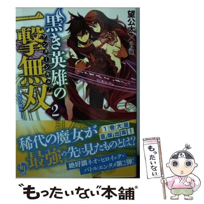 著者：望 公太, 夕薙出版社：ホビージャパンサイズ：文庫ISBN-10：4798607487ISBN-13：9784798607481■こちらの商品もオススメです ● 黒き英雄の一撃無双（6．） / 望 公太, 夕薙 / ホビージャパン [...