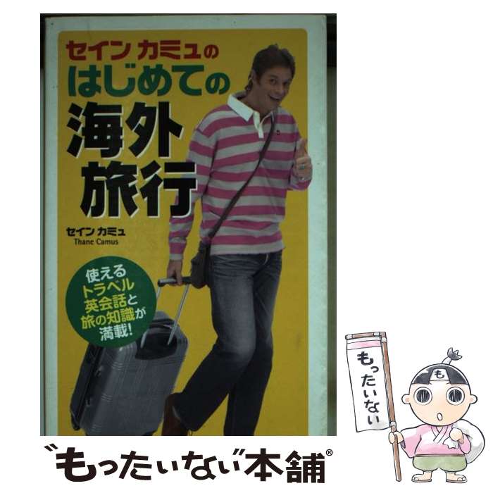 著者：セイン カミュ, Thane Camus出版社：日本文芸社サイズ：新書ISBN-10：4537206004ISBN-13：9784537206005■通常24時間以内に出荷可能です。※繁忙期やセール等、ご注文数が多い日につきましては　...