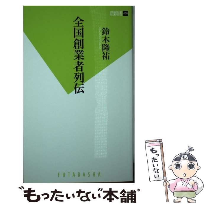 著者：鈴木 隆祐出版社：双葉社サイズ：新書ISBN-10：4575154008ISBN-13：9784575154009■通常24時間以内に出荷可能です。※繁忙期やセール等、ご注文数が多い日につきましては　発送まで48時間かかる場合がありま...