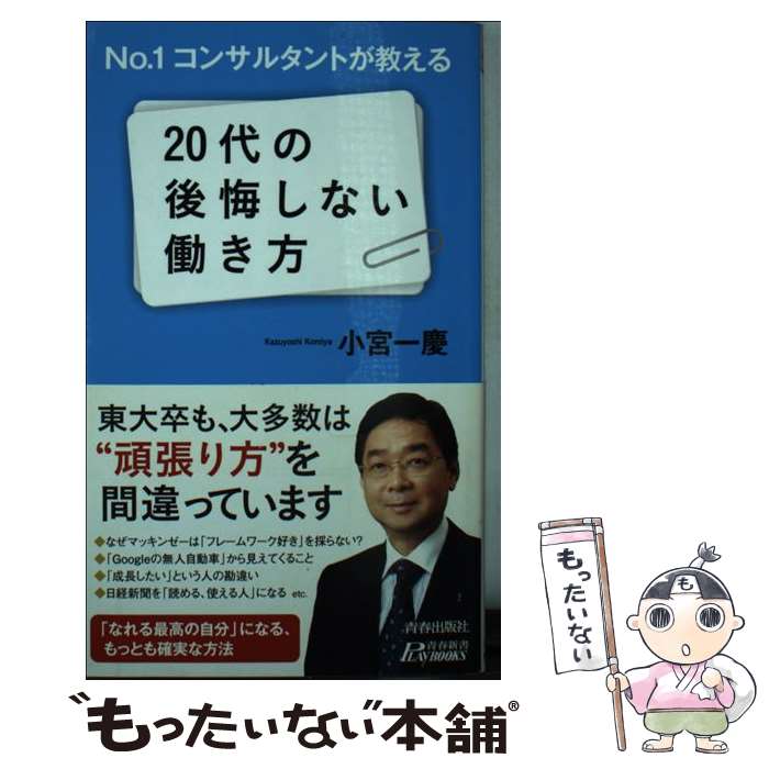 著者：小宮一慶出版社：青春出版社サイズ：新書ISBN-10：4413210298ISBN-13：9784413210294■こちらの商品もオススメです ● 日経新聞の数字がわかる本 / 小宮 一慶 / 日経BP [単行本] ● ビジネスマン...
