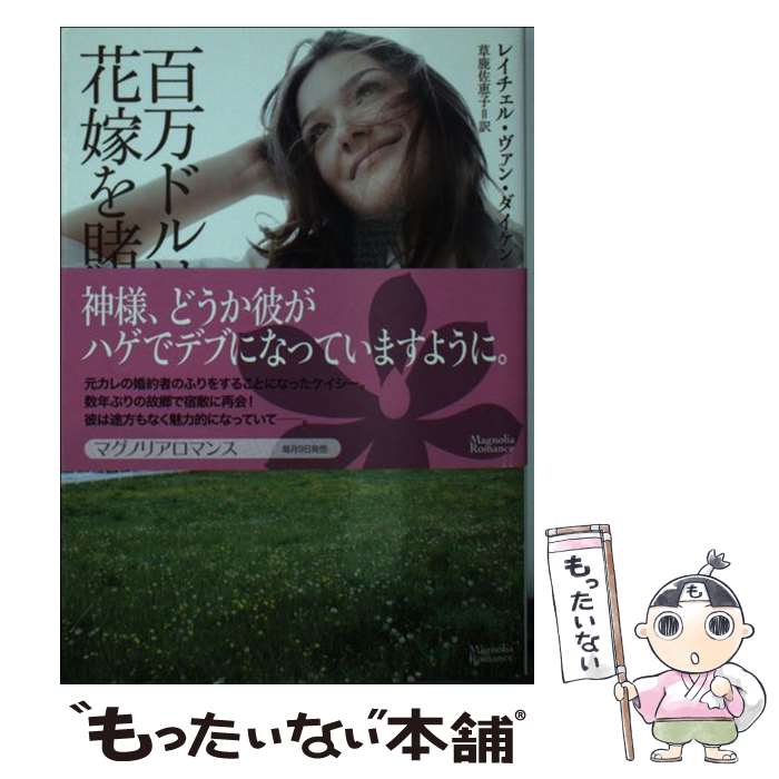 著者：レイチェル・ヴァン・ダイケン, 草鹿佐恵子出版社：オークラ出版サイズ：文庫ISBN-10：4775522442ISBN-13：9784775522448■こちらの商品もオススメです ● 恋の予感は突然に / マリー・フォース, 市ノ瀬...